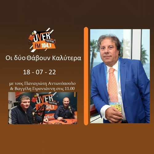 Stream episode Manos Staramopoulos (Oi 2 Thavoun Kalytera) 18 - 07 - 22 ...