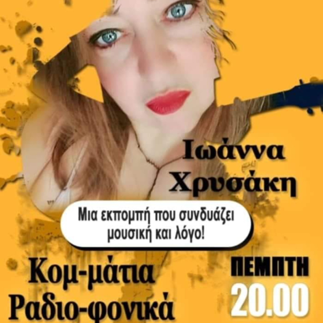 Stream 44η Κομ-μάτια Ραδιο-φονικά με την Ιωάννα Χρυσάκη@Svoice.gr 19-12 ...