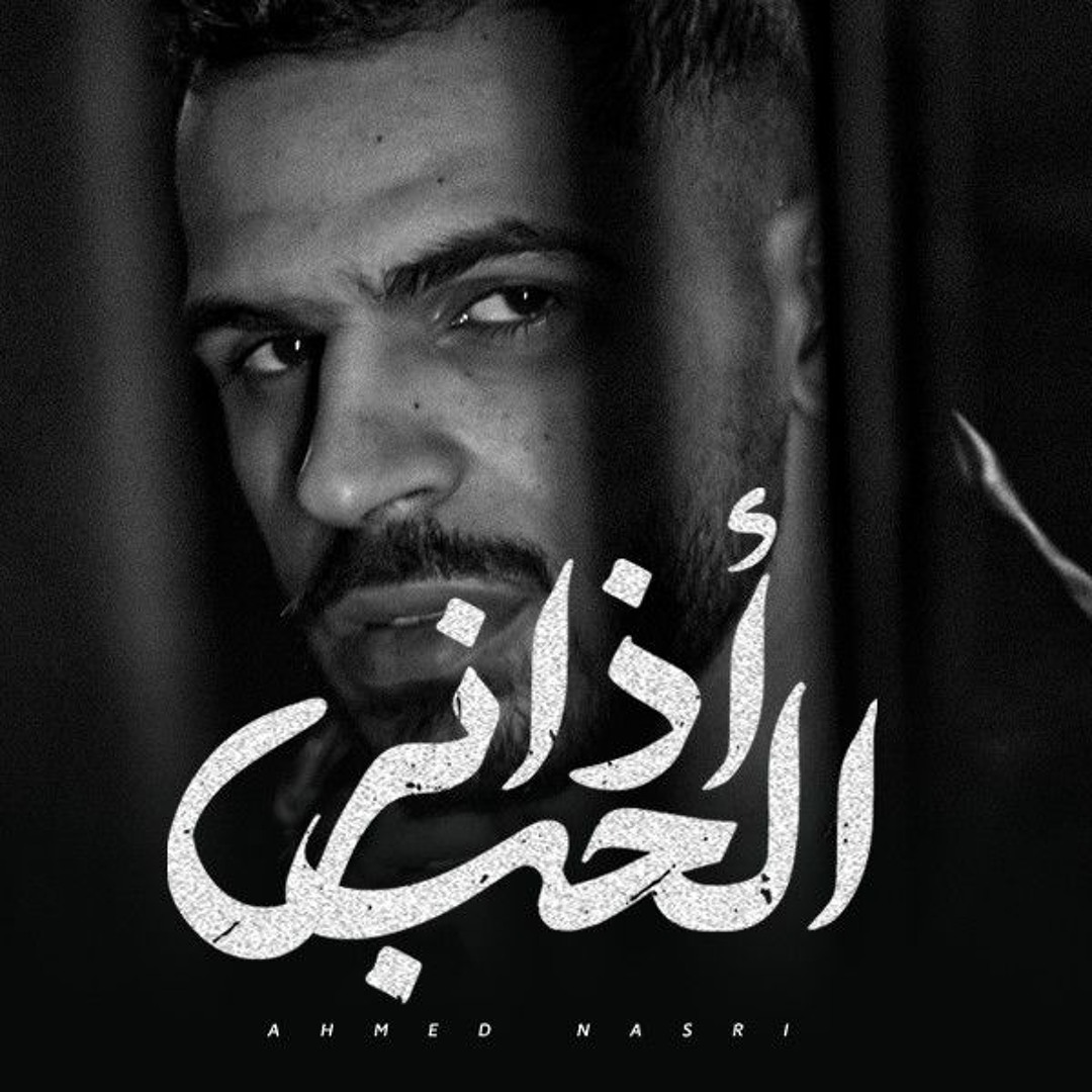 Stream احلي اغنية هتسمعها 2025 أذاني الحب ـ احمد نصري - 2026 _ 2024 ...