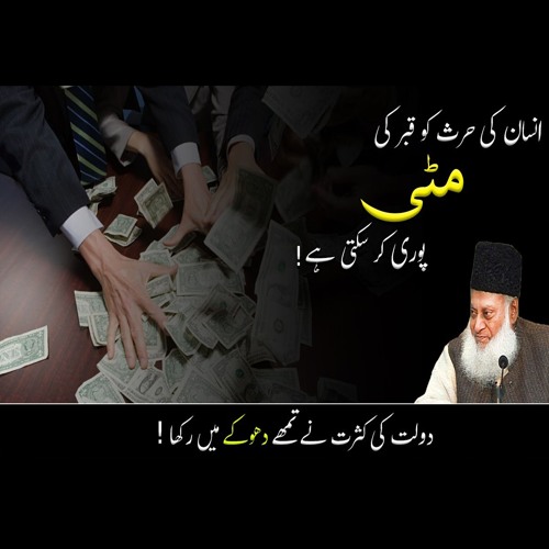 Stream Greedy For Money | Daulat Ki Kasrat | Dr Israr Ahmed ...