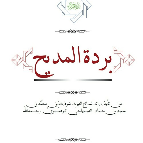 Stream البردة للإمام البوصيرى مكتوبة وبصوت الشيخ العطوانى ( 128kbps ...