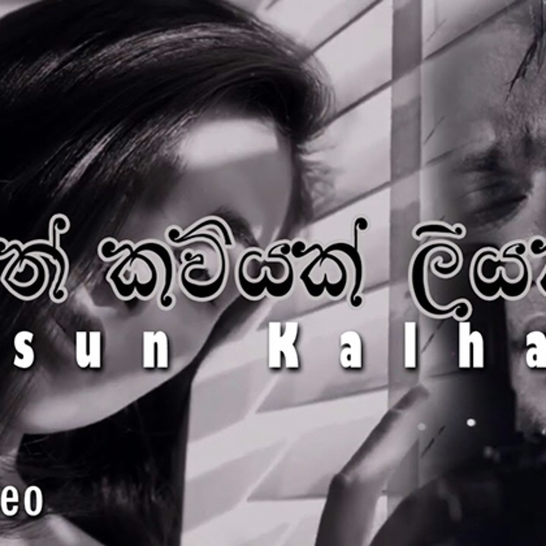 Stream Matath Kaviyak Liyanna | kasun kalhara by Anjana Wikasitha ...