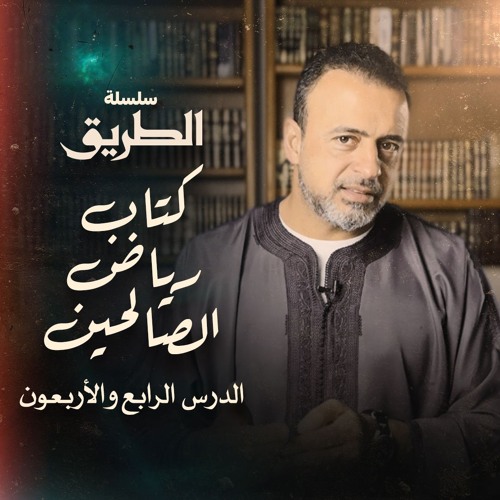 Stream الدرس 44 - شرح كتاب رياض الصالحين - مصطفى حسني by Mustafa Hosny ...