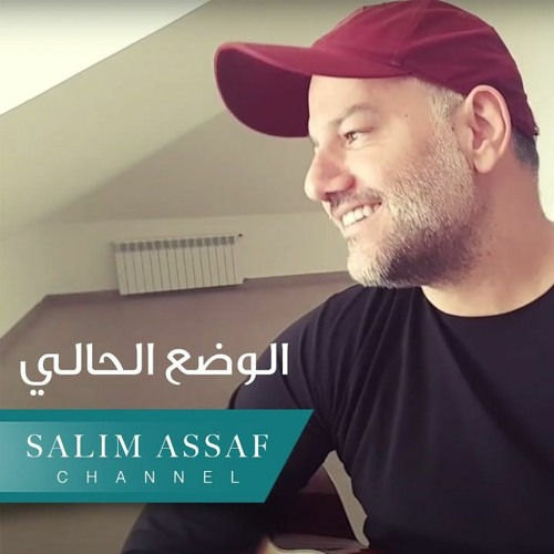 Stream El Wadaa El Hali - سليم عسّاف - الوضع الحالي by Salim Assaf ...