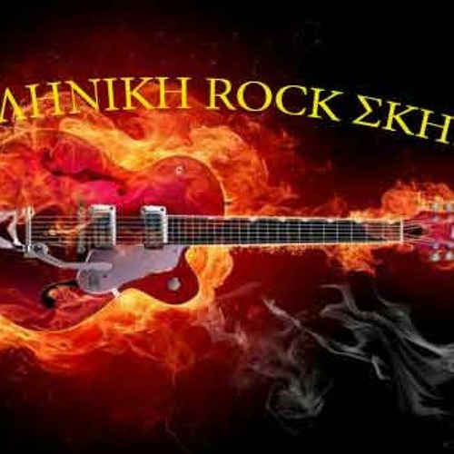Stream Τραγούδια απο τη δισκοθήκη της Ελληνικής Ροκ Σκηνής by Η Μουσική ...
