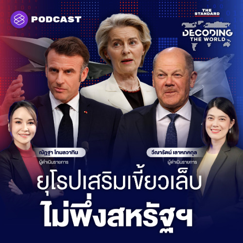 Stream DECODING THE WORLD #29 ยุโรปปรับเกม ไม่พึ่งสหรัฐฯ กับโจทย์ความมั่นคง...ไทยควรไปทางไหน? by ...