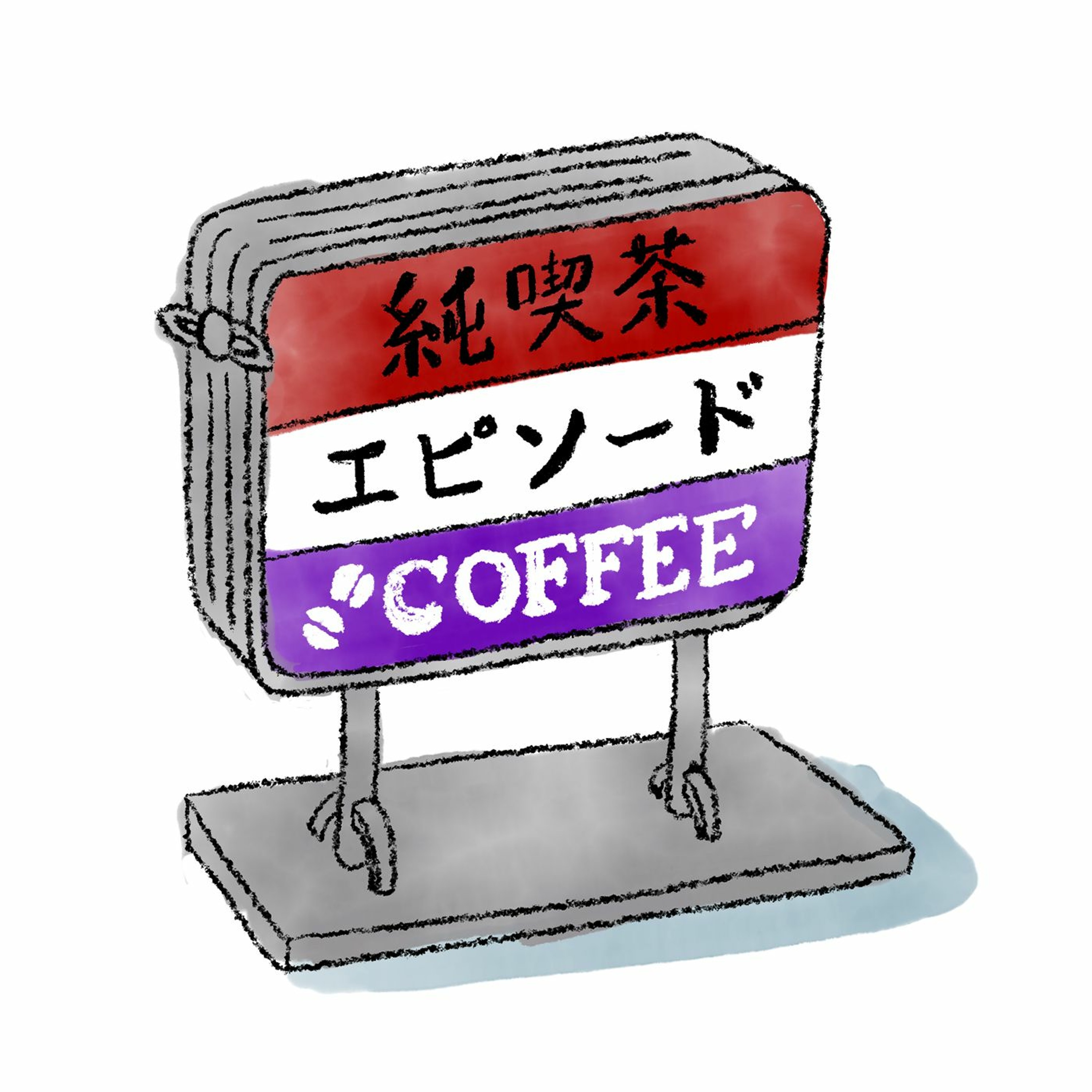 【カネダ担当回】vol.588 旅先の『生活水準』に必要なモノ、不要なモノ - 純喫茶エピソード - LISTEN