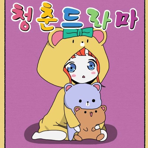 삼류작가 1화 솔직히 술은 노맛이지만 청춘드라마 Listen To Music