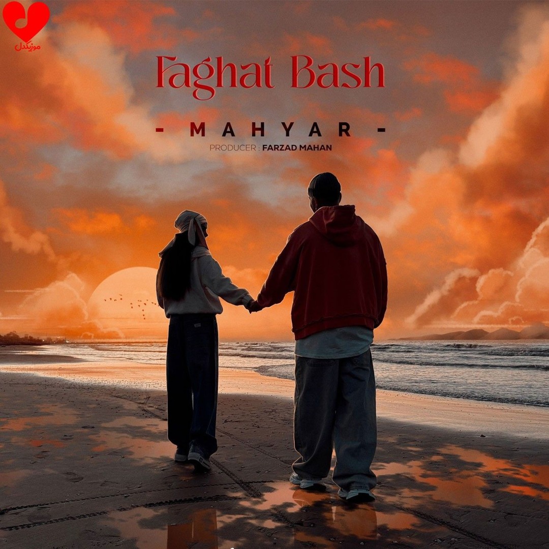 Stream Mahyar Faghat Bash by mohammad_bakhshandegan | Listen online for ...