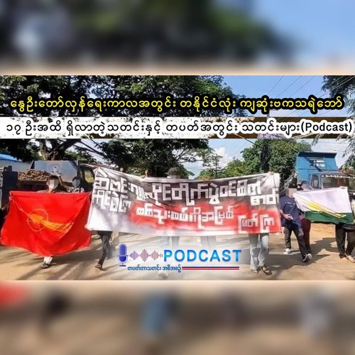 Stream နွေဦးတော်လှန်ရေးတွင် ကျဆုံးဗကသ ရဲဘော် ၁၇ ဦးအထိ ရှိလာ တဲ့သတင်းန