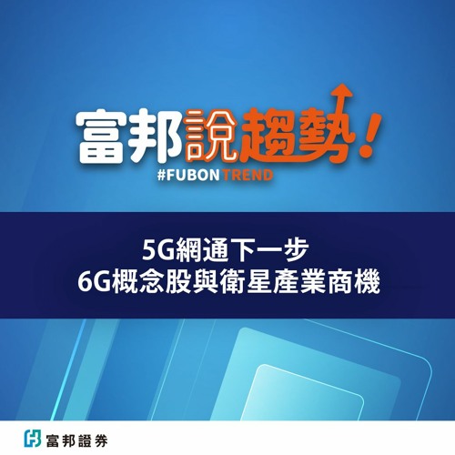 Stream episode 2023趨勢產業 5G網通下一步 6G概念股與衛星產業商機 by 富邦證券 podcast | Listen online for free on SoundCloud
