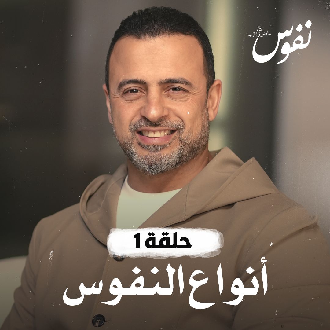 Stream الحلقة 1 - أنواع النفوس - نفوس - مصطفى حسني - EPS 1 - Nefoos ...