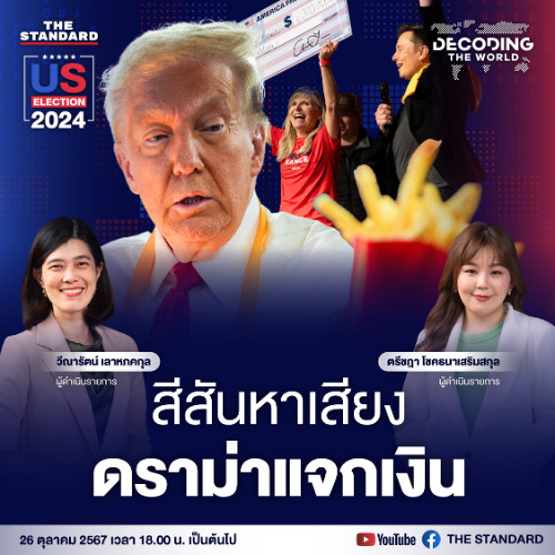 Stream DECODING THE WORLD #7 ทรัมป์ถอดสูททอดเฟรนช์ฟรายส์ ดราม่ามัสก์แจกเงิน กลยุทธ์หาเสียงโค้ง ...