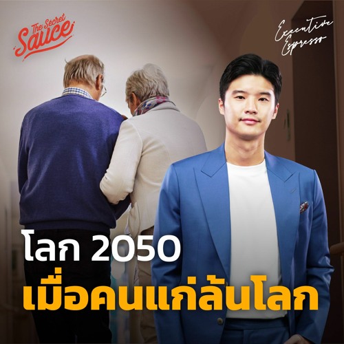 Stream Executive Espresso EP.452 โลก 2050 เมื่อคนแก่ล้นโลก by THE STANDARD PODCAST | Listen ...