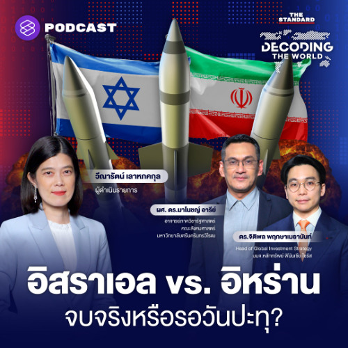 Stream DECODING THE WORLD #41 ทรัมป์ ‘ดับไฟ’ สงครามอิสราเอล vs. อิหร่าน จบจริงหรือรอวันปะทุ? by ...