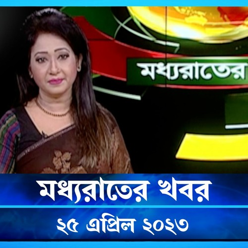 Stream NTV | Moddho Rater Khobor | 25 April 2023 by NTV | Listen online ...