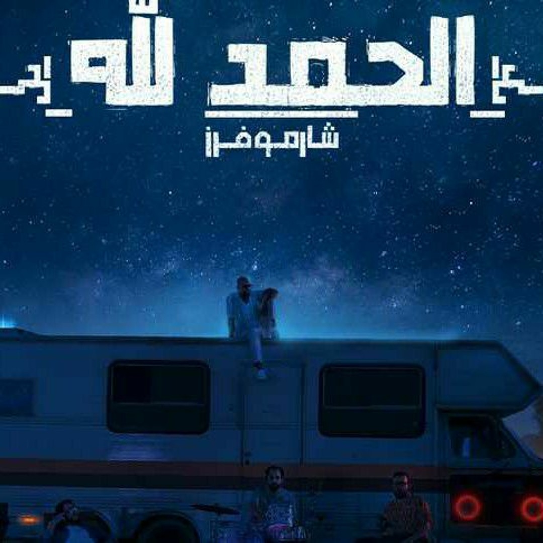 Stream Sharmoofers - Al Hamdullah _ شارموفرز - الحمد لله by Sameh Sarhan | Listen online for ...