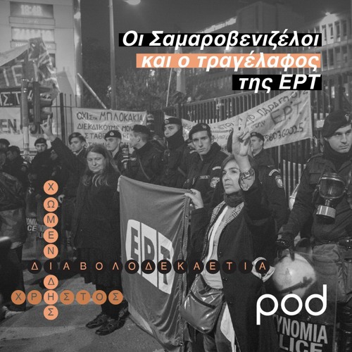 Stream episode Οι Σαμαροβενιζέλοι και ο τραγέλαφος της ΕΡΤ by Pod.gr ...