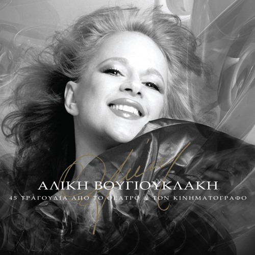 Stream Kai Pos Na Koimitho (I Could Have Danced All Night) by Aliki ...