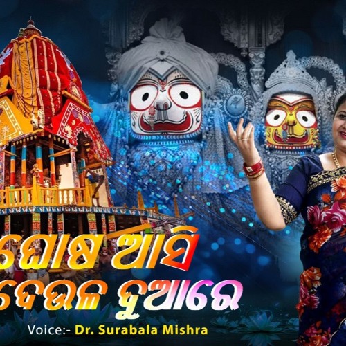 Stream Nandighose Aasi Deula Duare….ନନ୍ଦିଘୋଷ ଆସି ଦେଉଳ ଦୁଆରେ Jagannath ...