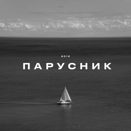 Stream Парусник by KRBK | Listen online for free on SoundCloud