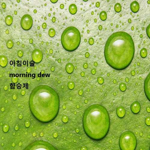 Stream 아침이슬MR(Morning Dew) by 함승제 | Listen online for free on SoundCloud