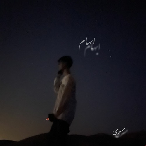 Stream Ebham [Prod.Mo3wer] by Mosri | Listen online for free on SoundCloud