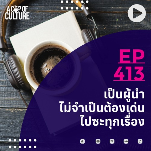 Stream EP413 เป็นผู้นำไม่จำเป็นต้องเด่นไปซะทุกเรื่อง by A Cup of Culture | Listen online for ...