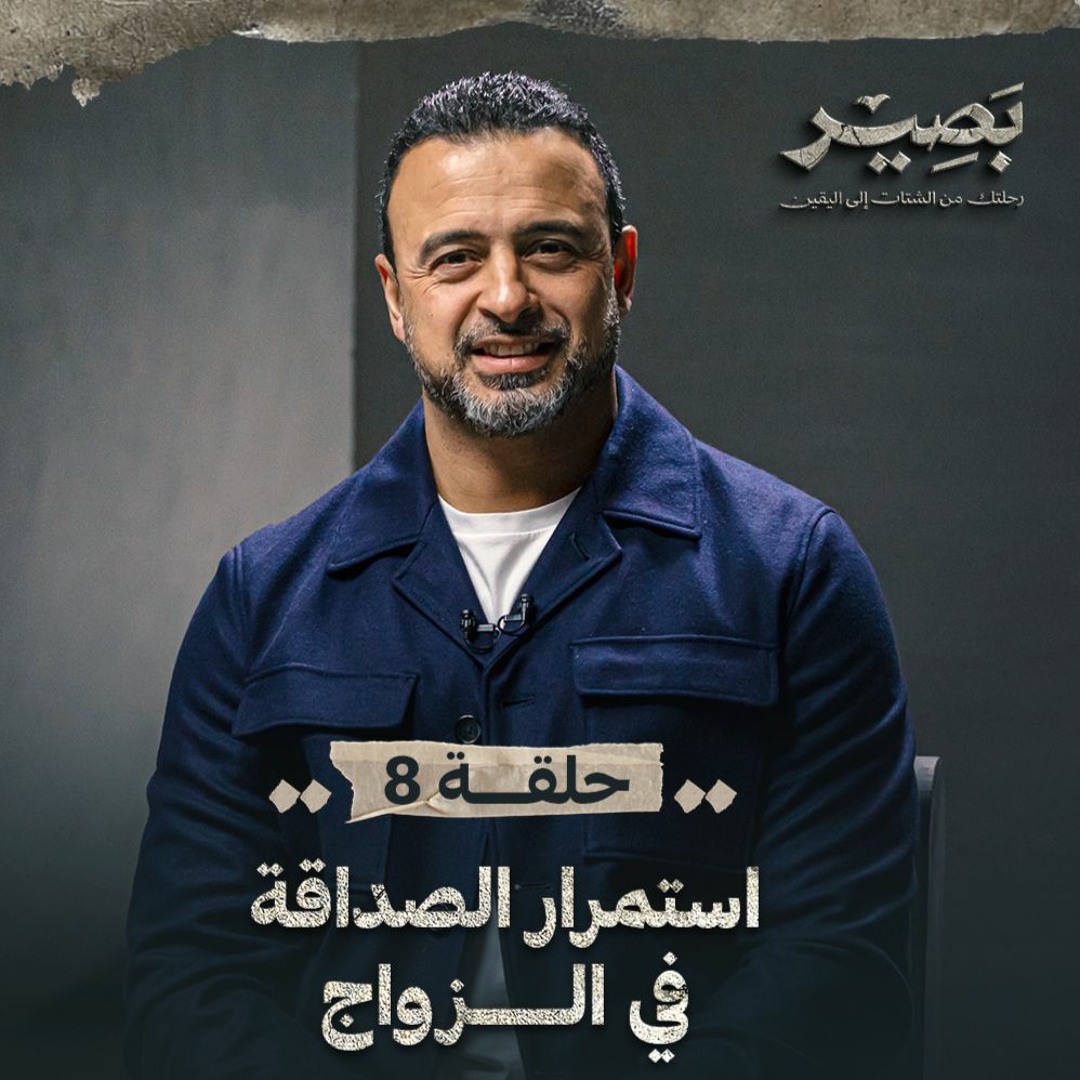Stream الحلقة 8 - استمرار الصداقة في الزواج - بصير - مصطفى حسني - EPS 8 ...