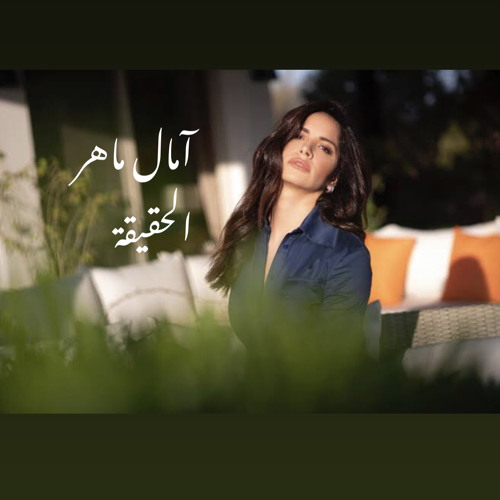 Stream امال ماهر - الحقيقة by Salama Bn-Aida | Listen online for free ...
