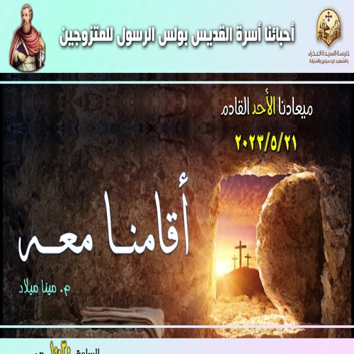 Stream 2023-05-21 - Mina Melad - Akamana Ma3ho أقامنا معه by ST Mary ...