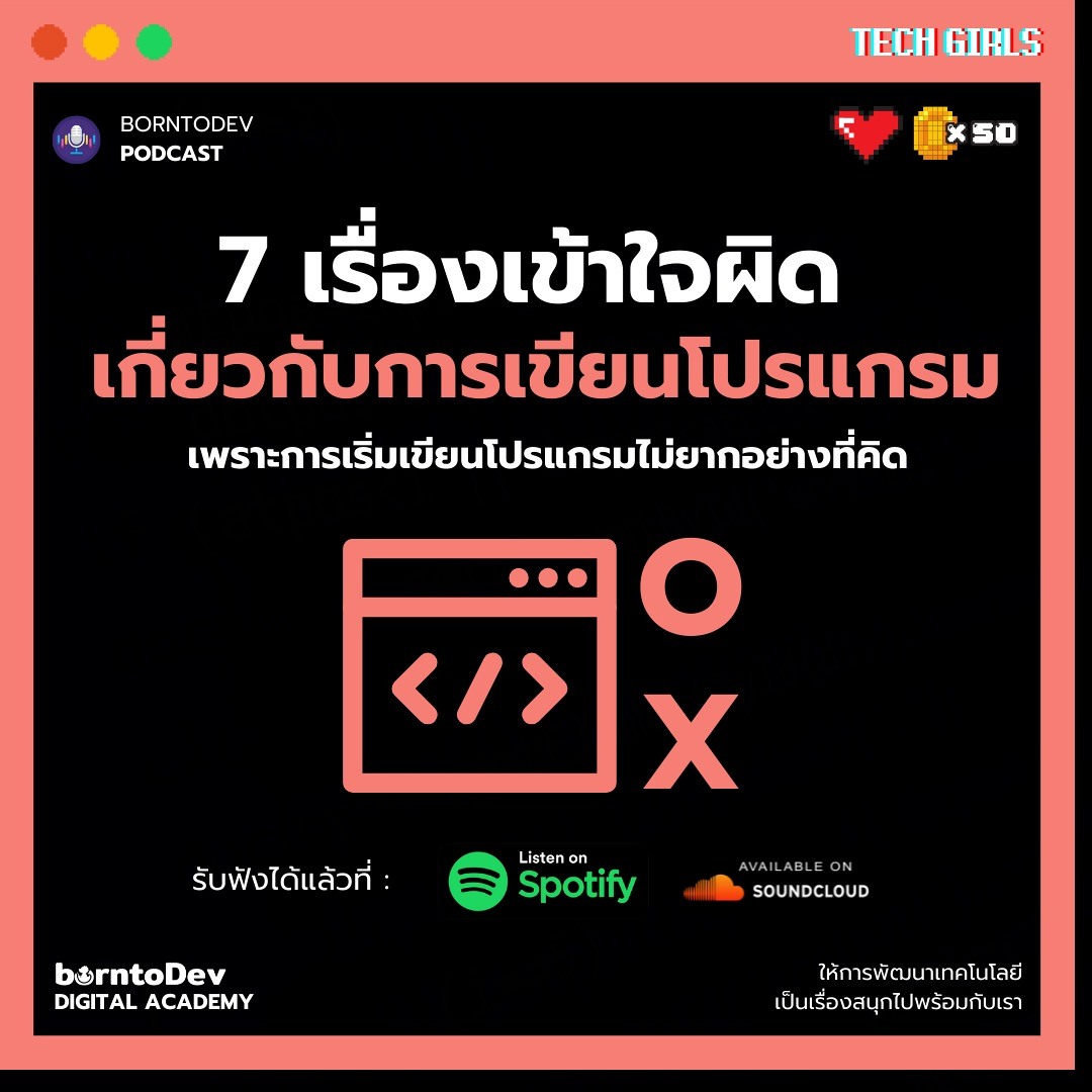 Listen to Tech Girls : EP5. 7 เรื่องเข้าใจผิดเกี่ยวกับการเขียนโปรแกรม by BorntoDev in Tech Girls ...