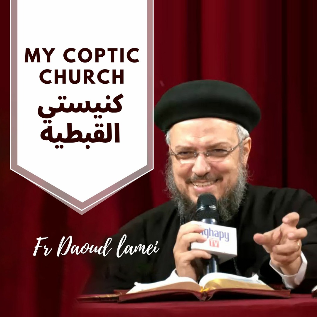 Stream My Coptic Church - Fr Daoud Lamei كنيستى القبطية by St Paul ...