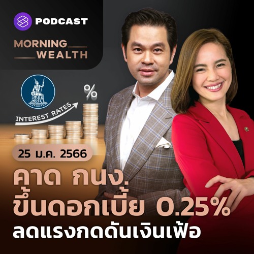 Stream Morning Wealth | คาด กนง. ขึ้นดอกเบี้ย 0.25% ลดแรงกดดันเงินเฟ้อ | 25 มกราคม 2566 by THE ...