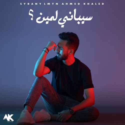 Stream احمد خالد سيباني لمين 2022 By Ahmed Khaled احمد خالد