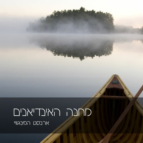 Stream מחנה האינדיאנים מאת ארנסט המינגווי from Assaf Drori | Listen ...