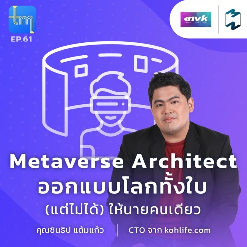 Stream episode Metaverse Architect ออกแบบโลกทั้งใบ(แต่ไม่ได้) ให้นายคนเดียว กับ ชินธิป แต้มแก้ว ...