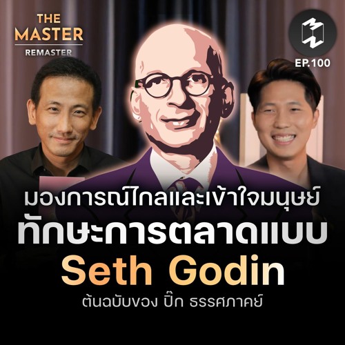 Stream มองการณ์ไกลและเข้าใจมนุษย์ ทักษะการตลาดแบบ Seth Godin ต้นฉบับของ ...