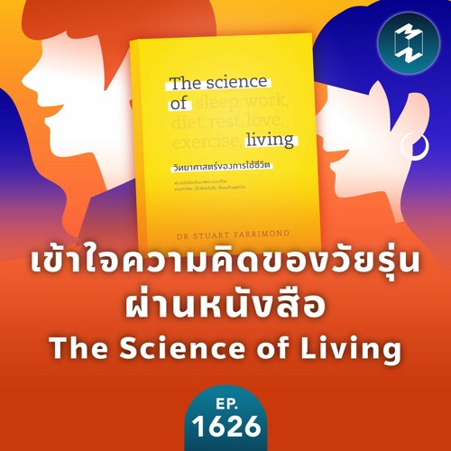 Stream เข้าใจความคิดของวัยรุ่นผ่านหนังสือ The Science of Living | MM EP ...