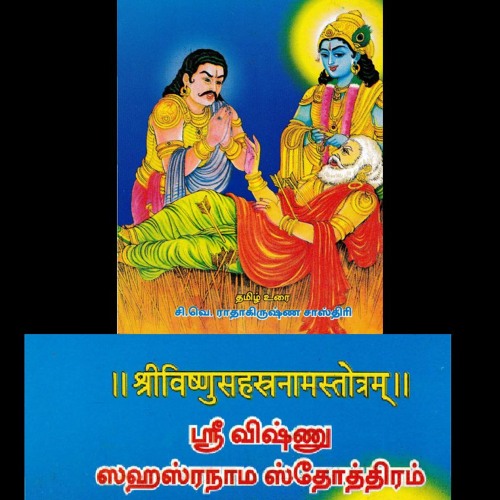 Stream Sri Vishnu Sahasranamam - Malola Kannan by எல்லாம் ஒன்றே | Listen online for free on ...