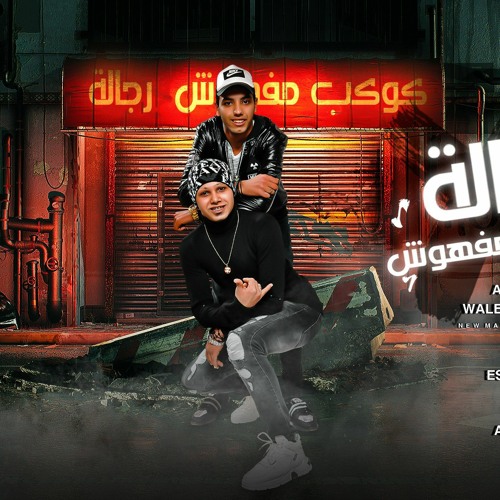 Stream مهرجان كوكب مفهوش رجالة عمرو عرفه وليد الحكمدار 2021 Mp3 By عمرو