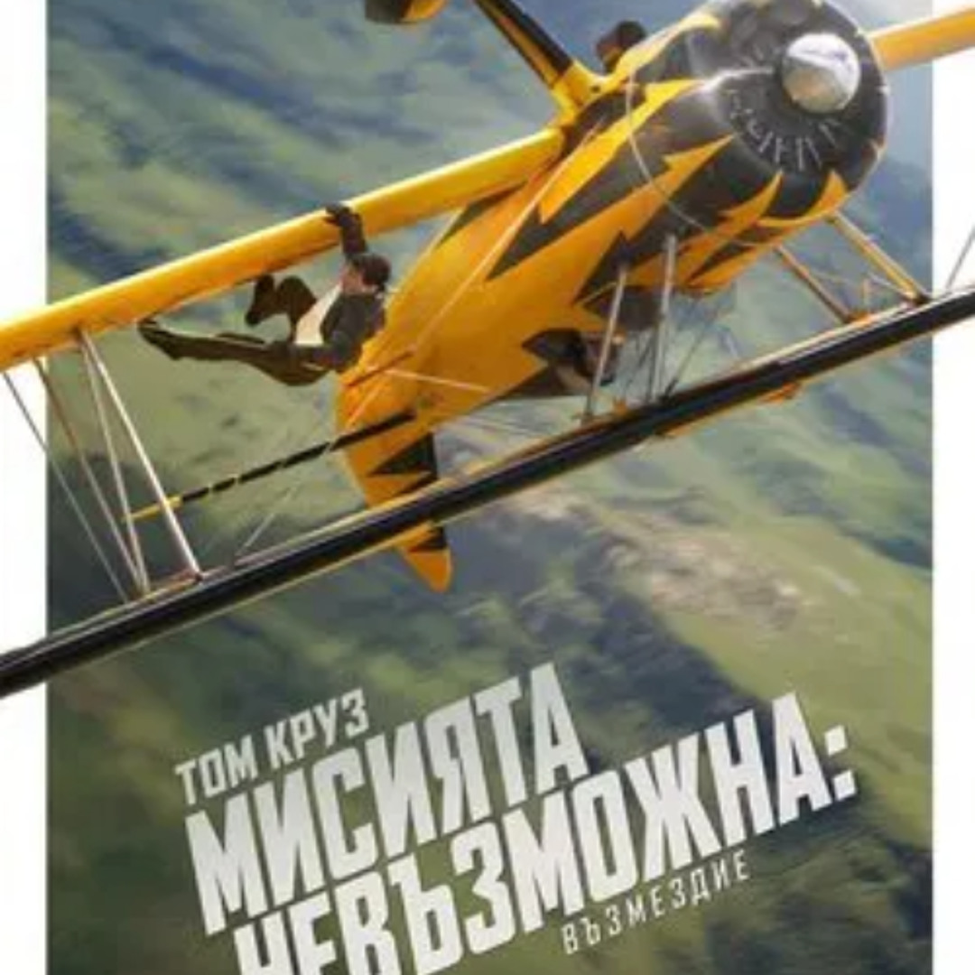 Stream [.FILM-BG.] Мисията невъзможна: Възмездиe Целият филм онлайн бг ...