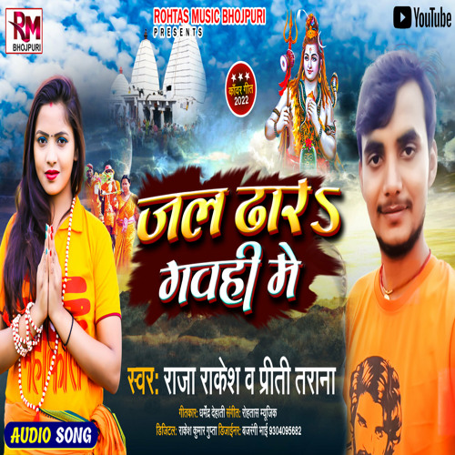 Stream Jal Dhara Gawahi Me (Bol Bam Gana 2022) by Raja Rakesh | Listen ...