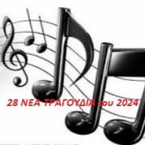 Stream 28 Νέα Τραγούδια του 2024 (31 ΜΑΡ 2024) by Η Μουσική στη Ζωή μας ...