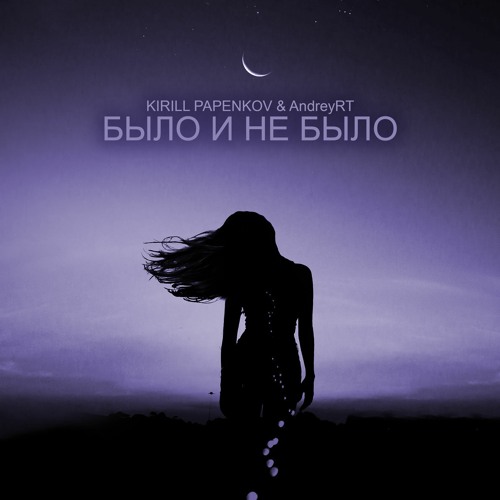 Stream Kirill Papenkov & AndreyRT - Было И Не Было by Mayer`s ... Stream Kirill Papenkov & AndreyRT - Было И Не Было by Mayer`s ...