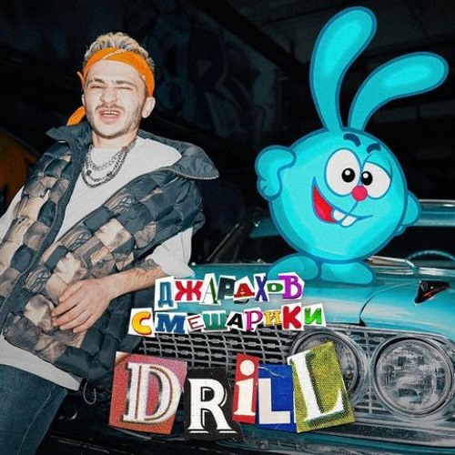 Stream Джарахов, Смешарики - DRILL by diimoo.n | Listen online for free ...