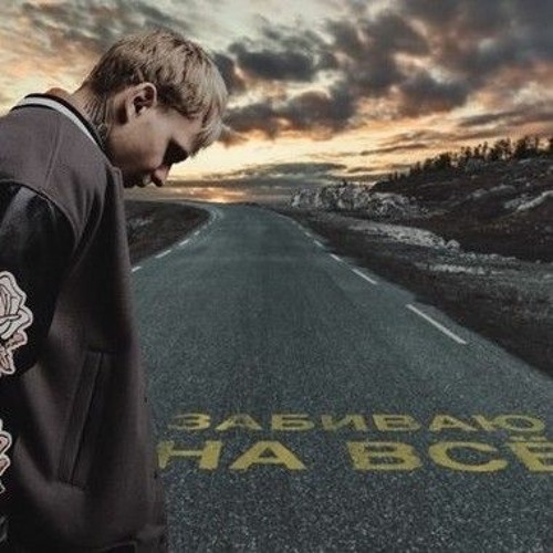 Stream Вася Демчук - Забиваю На Всё.mp3 by v.lukyanchenko | Listen ...