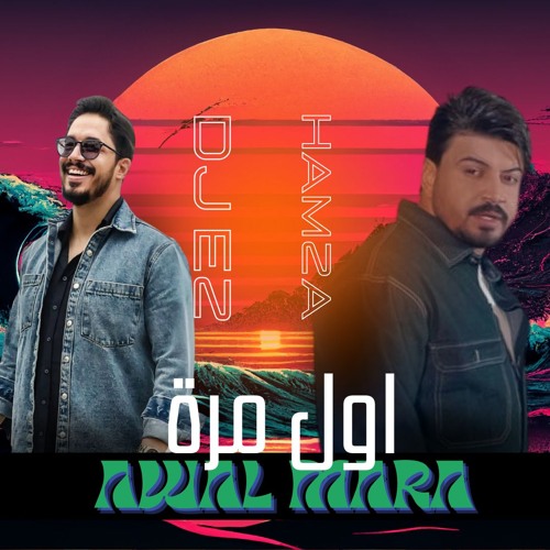 Stream [ 110 Bpm ] حمزة المحمداوي - اول مرة Hamza al-Mhamadawi - awl ...