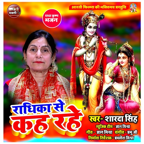 Stream Radhika Se Kah Rahe (Hindi Radha Krishna Bhajan) by Sharada ...