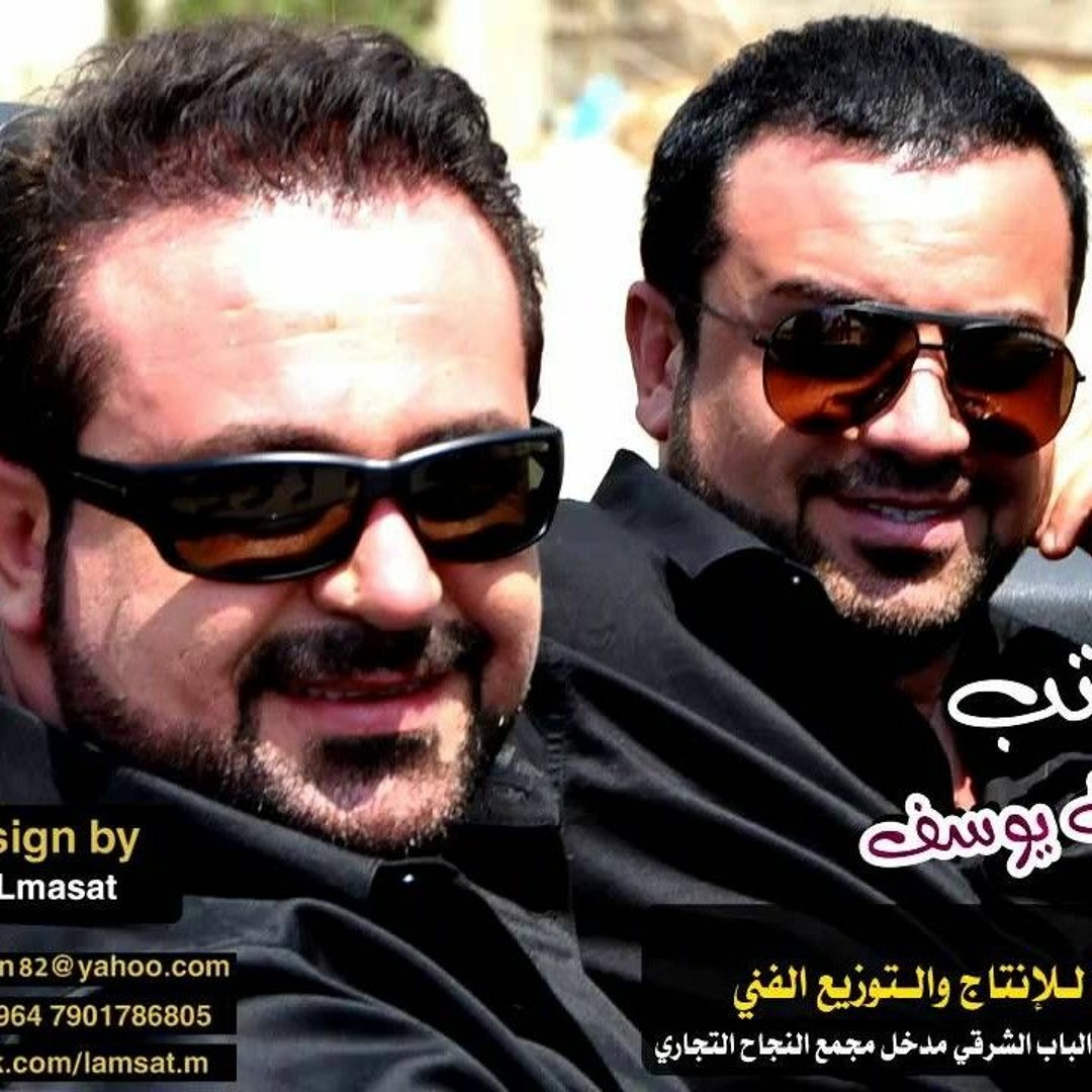 Stream Haitham Yousif _ Laith Yousif - Mou Zanbak . هيثم يوسف & ليث ...